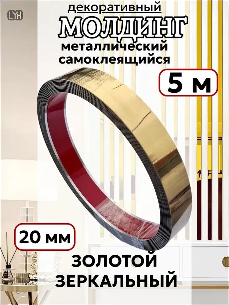 Молдинг декоративный 5 м 20 мм зеркальный золото металлический самоклеящийся