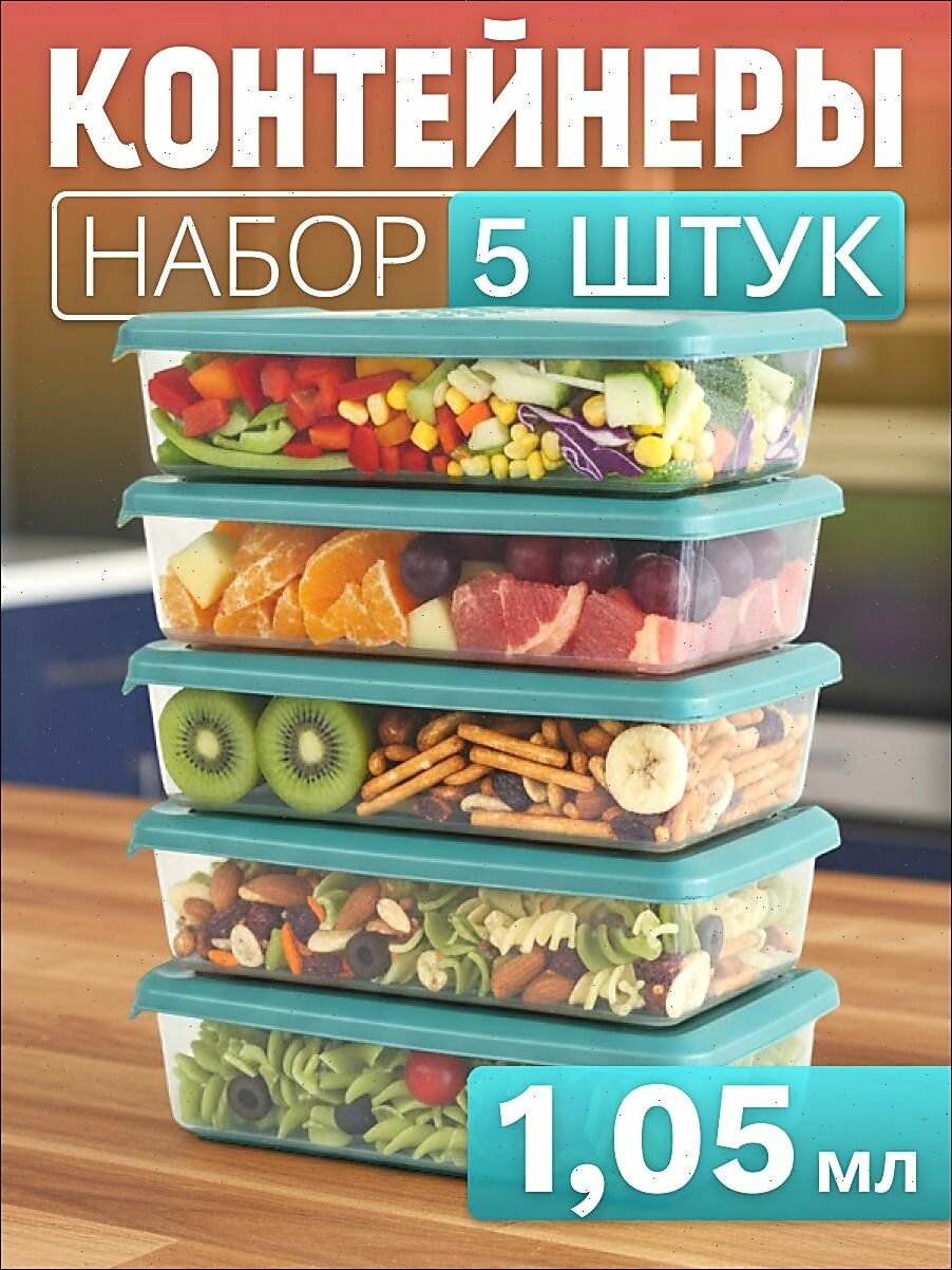 Контейнер пищевой "Кон", 5 шт
