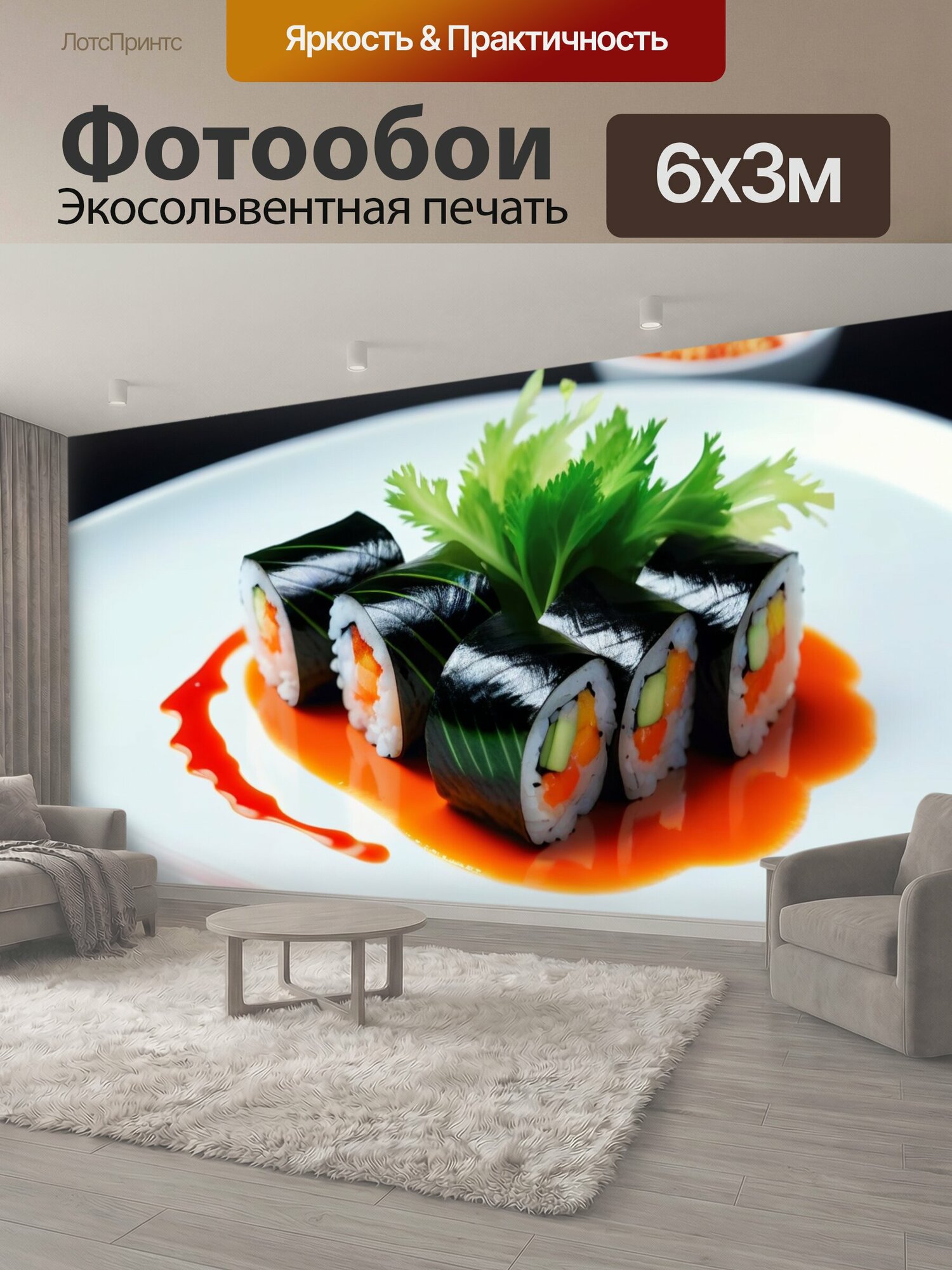 Фотообои "Суши с креветкой и зеленью на тарелке" 600x300 см. экосольвентная печать