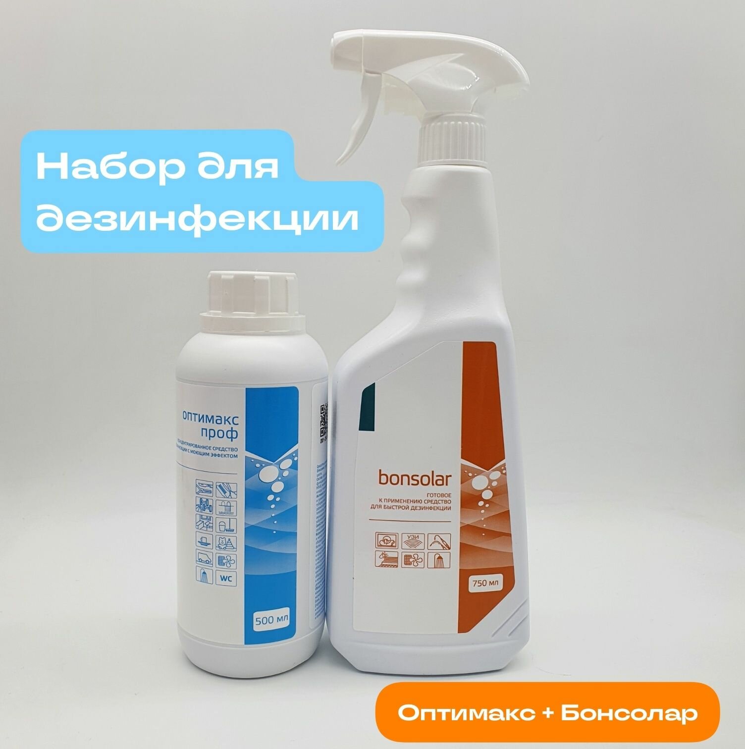 Набор для дезинфекции Оптимакс + Бонсолар