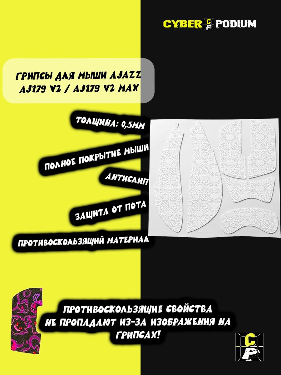 Грипсы для мыши AJAZZ AJ179 V2 / AJ179 V2 MAX противоскользящие наклейки