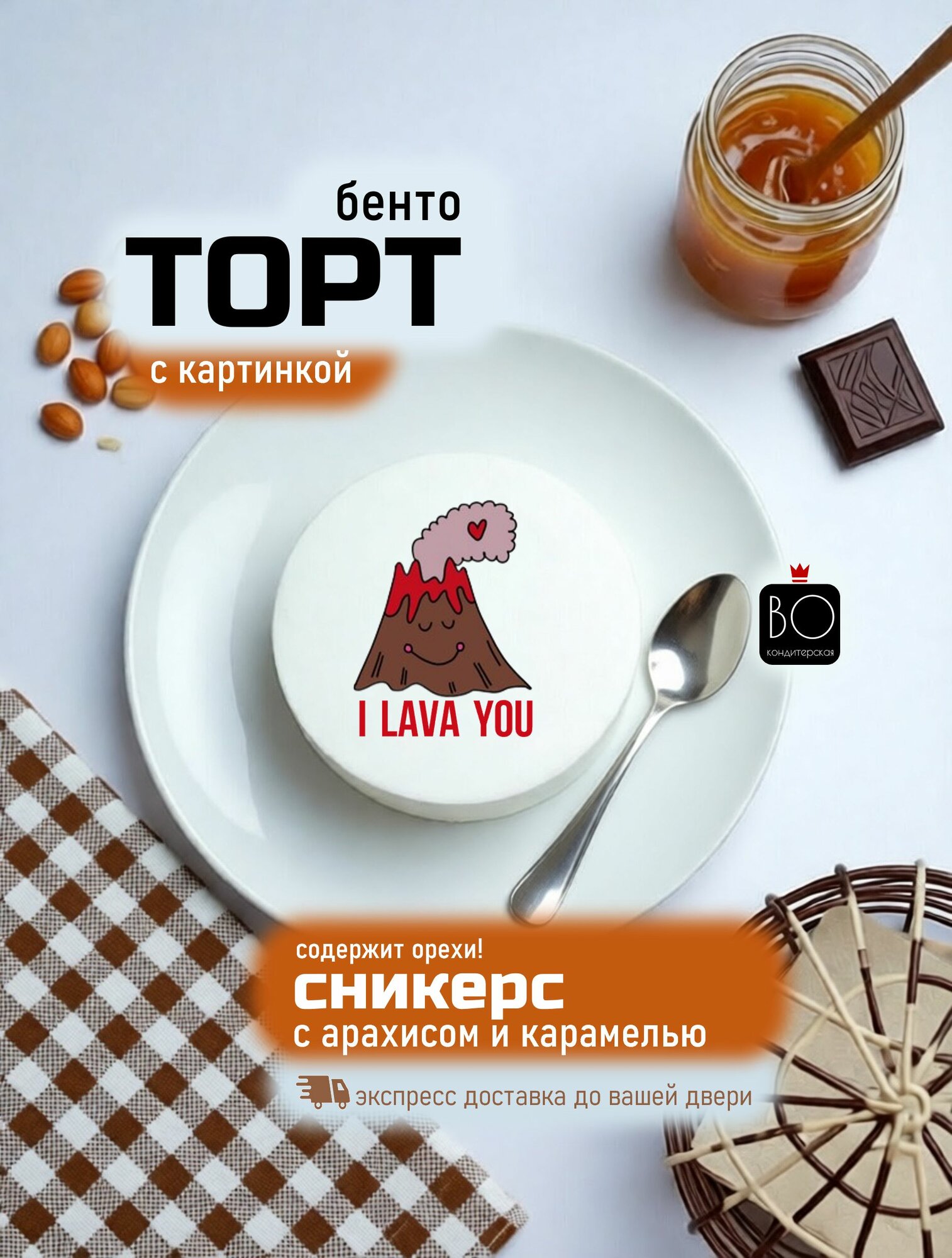 Бенто-торт I LAVA YOU сникерс (арахис и карамель)