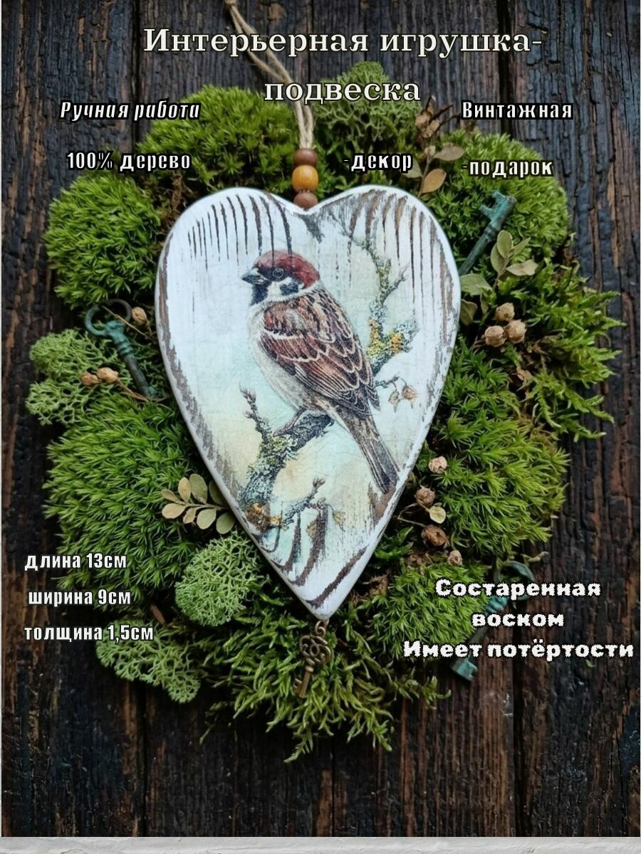 "Воробей" деревянная интерьерная игрушка, подвеска, фигурка из дерева, 13см, сосна.
