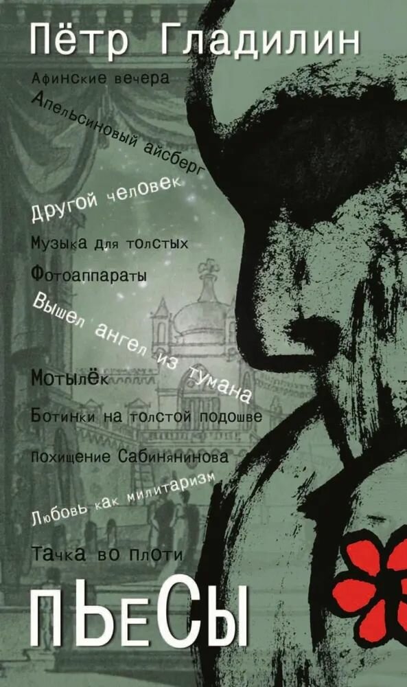 Пьесы. Пётр Гладилин