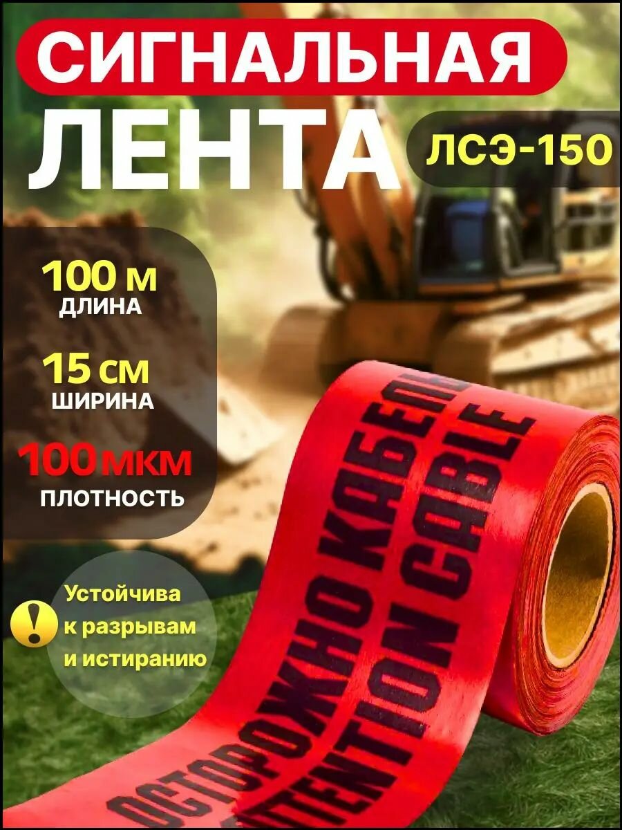 Лента сигнальная ЛСЭ-150 "Осторожно кабель" 100 м