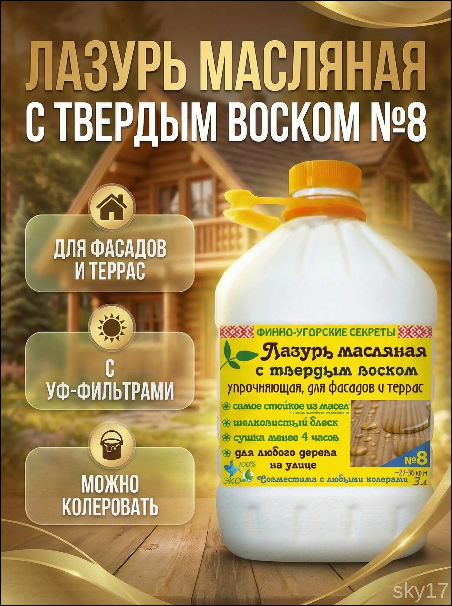 Масляная лазурь с твердым воском упрочняющая, для фасадов и террас №8 3л.