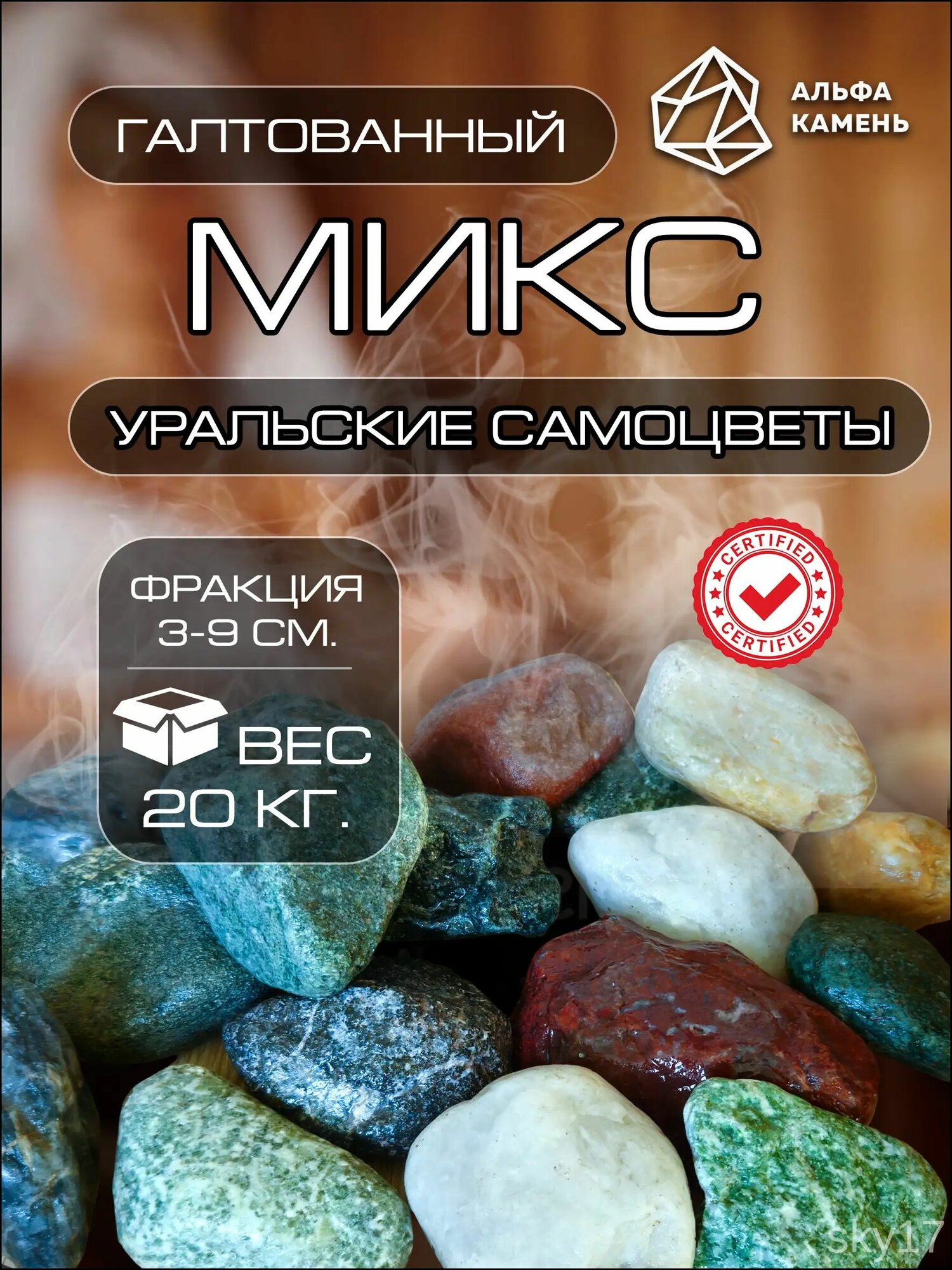 Галтованный микс камнней для бани и сауны "Уральские самоцветы", фракция: 3-9 см, вес: 20 кг.