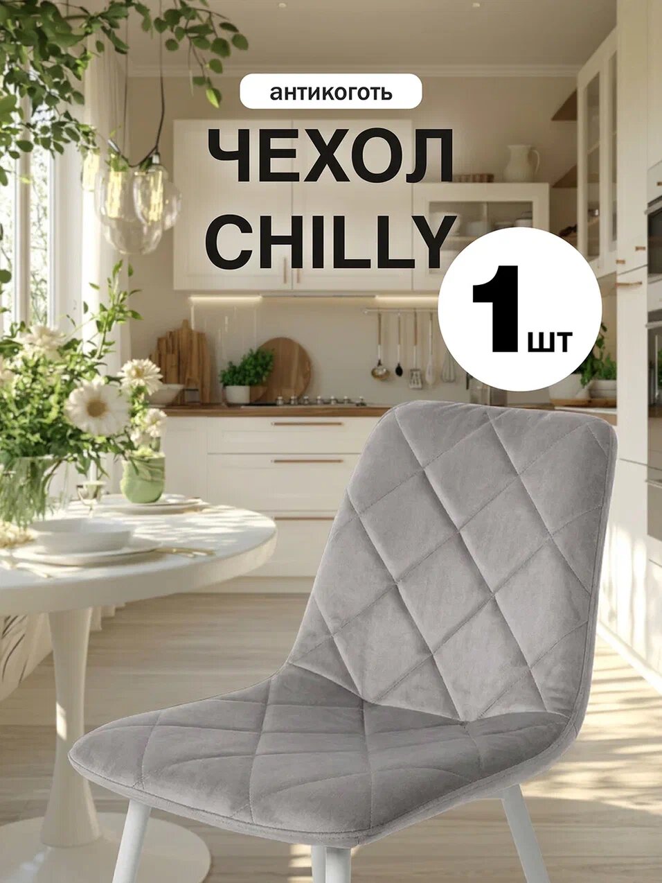 Чехол на стул Медежда Chilly, микровелюр, серый, для кухни и гостиной, 1 шт, светло-серый