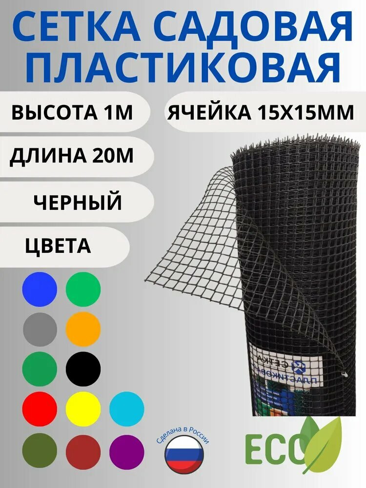 Сетка садовая пластиковая яч.15х15мм 1х20м Черный
