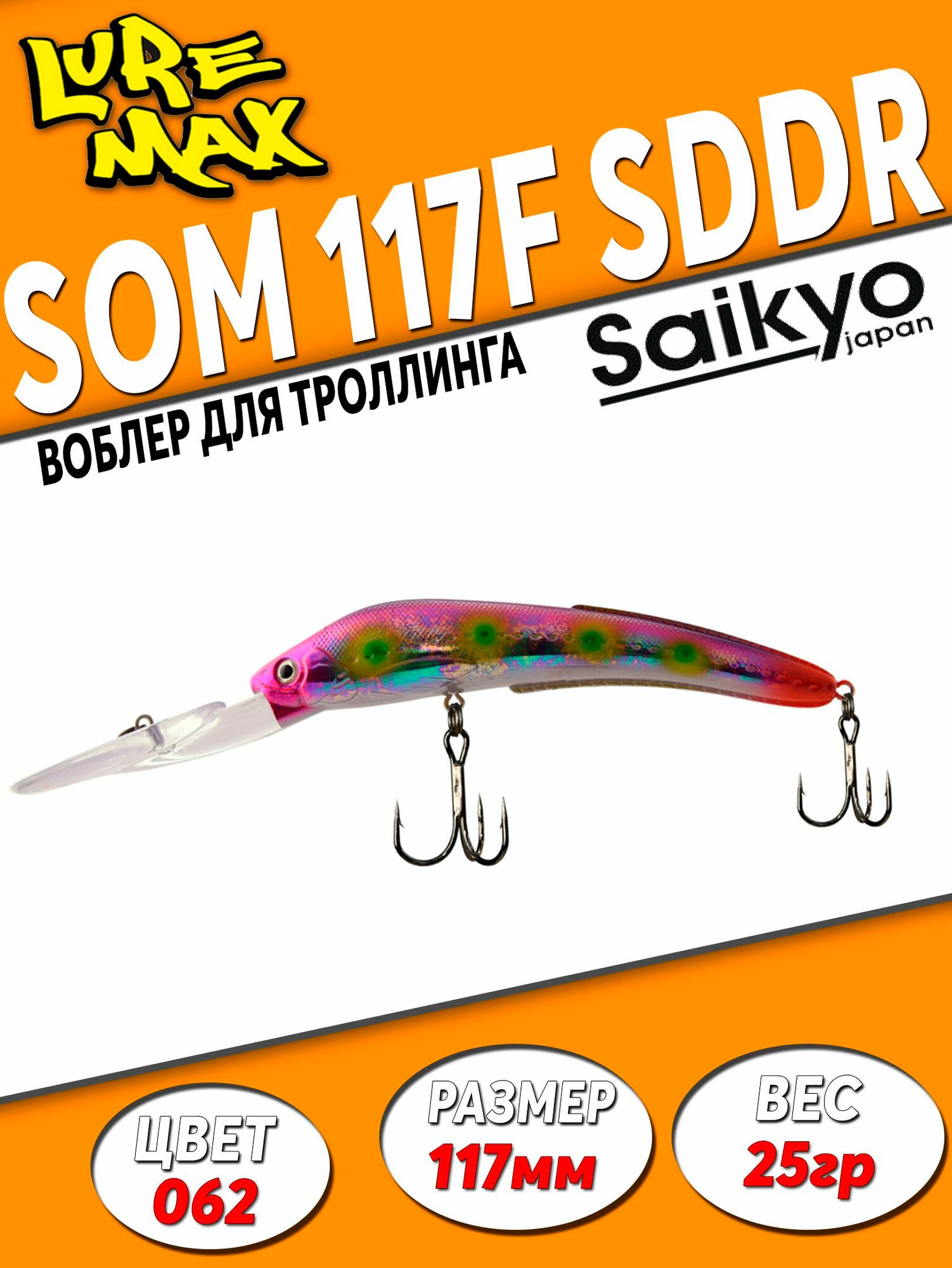 Воблер LureMax SOM 117F SDDR-062 25 г. Троллинговый воблер