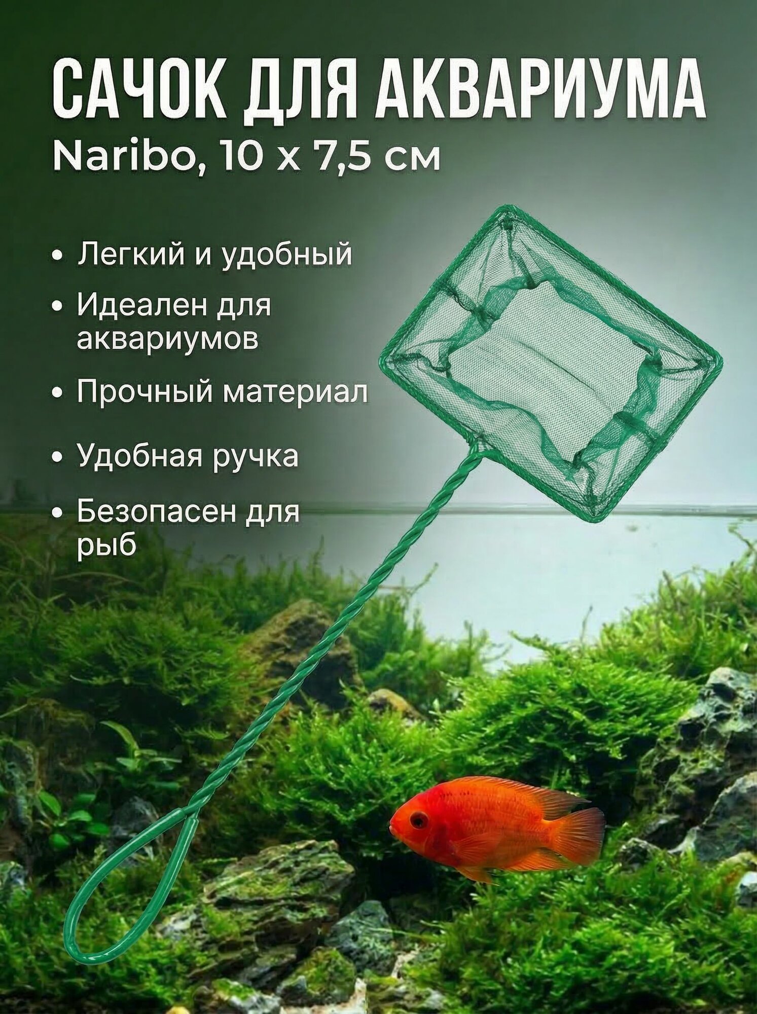 Naribo Сачок для аквариума, 10 х 7,5 (длина ручки 25 см)