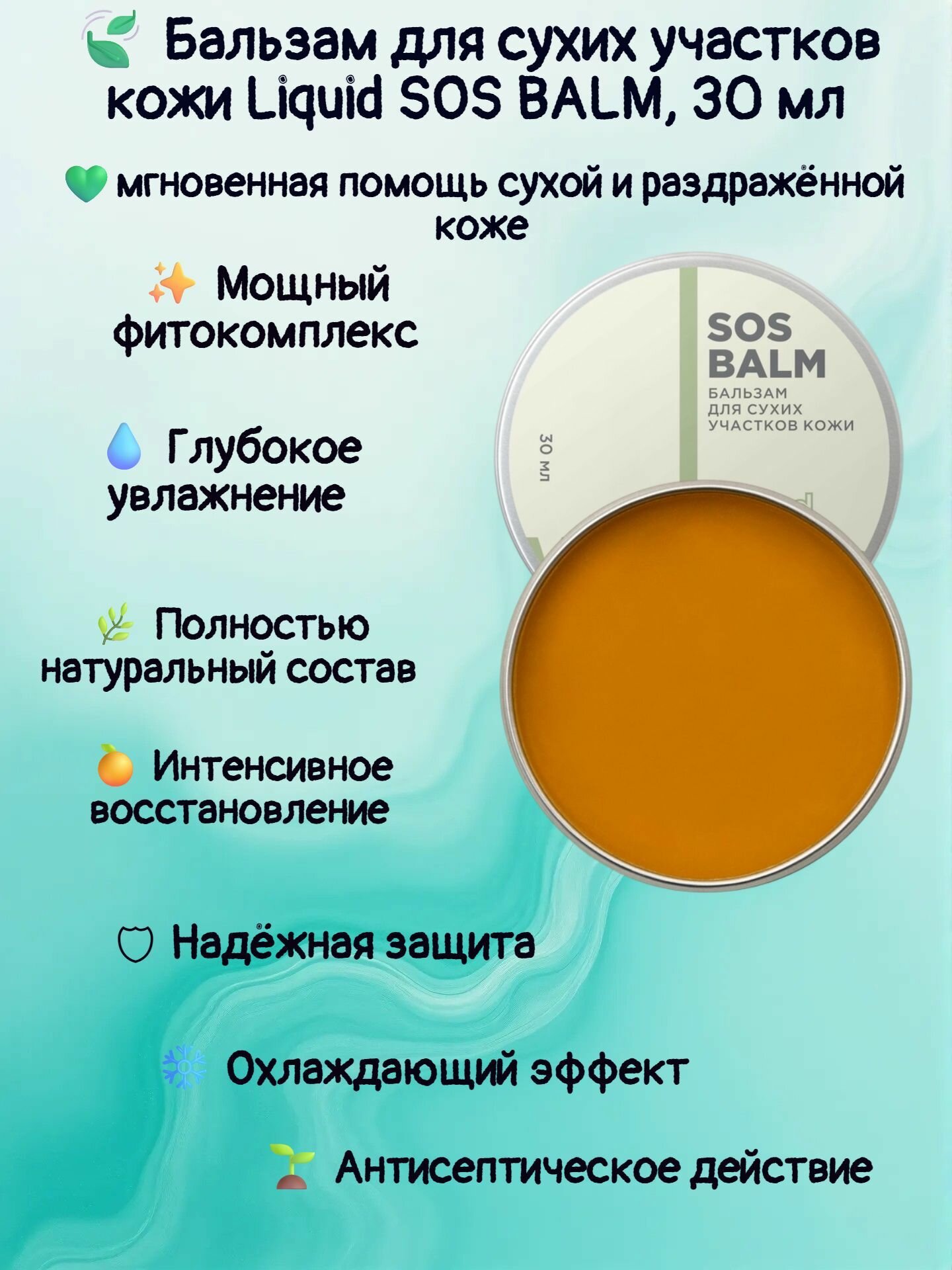 Бальзам для сухих участков кожи Liquid SOS BALM, 30 мл / Liquid SOS BALM мгновенная помощь сухой и раздражённой коже