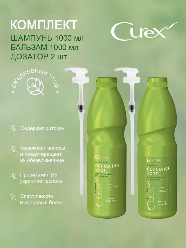 Estel CUREX CLASSIC Комплект Шампунь 1000 мл.- 1 шт.+ Бальзам 1000 мл.- 1 шт.+ дозатор - 2 шт.