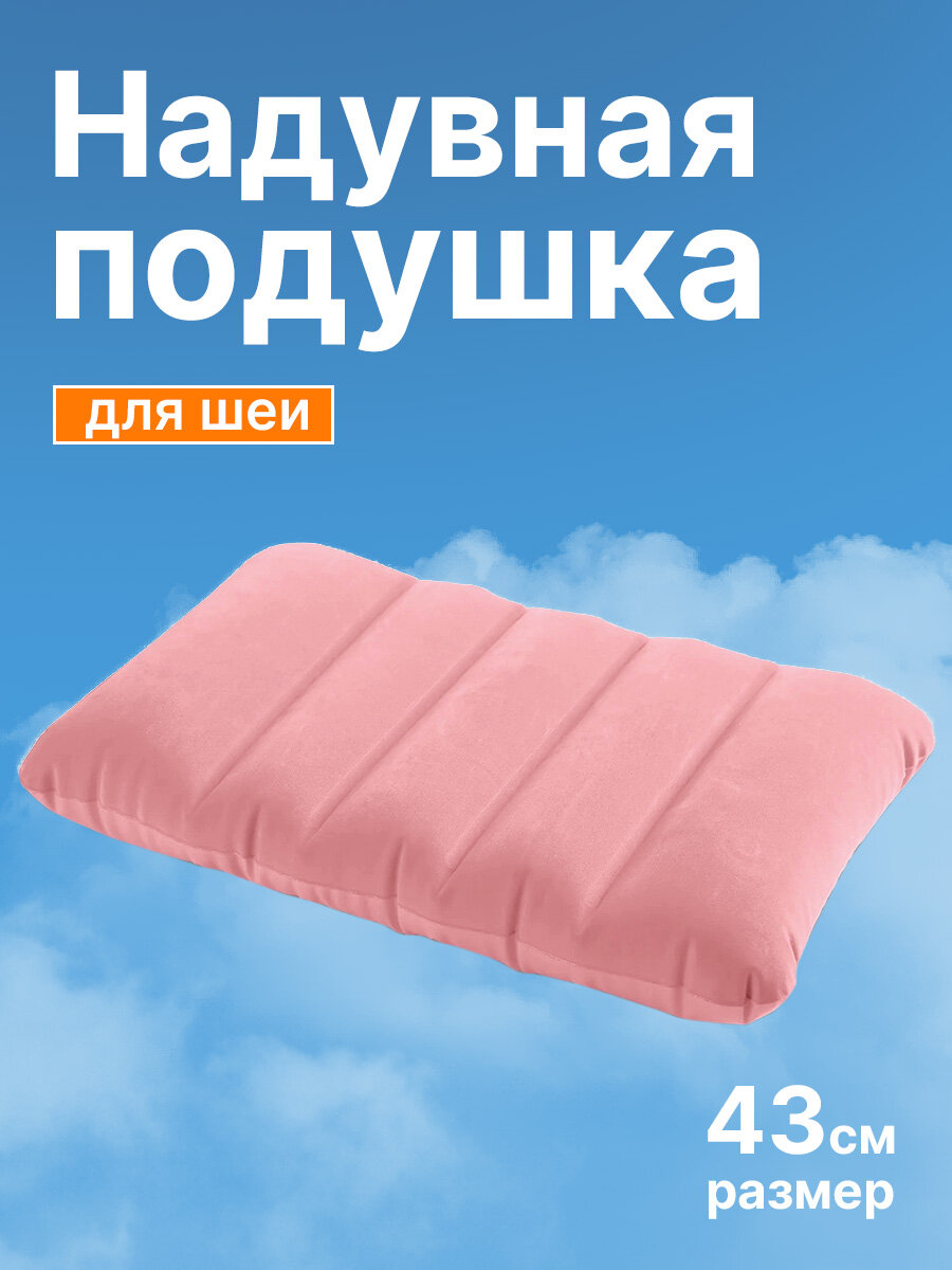 Надувная подушка INTEX 68676 43*28*9 см нежно-розовая, флокированная