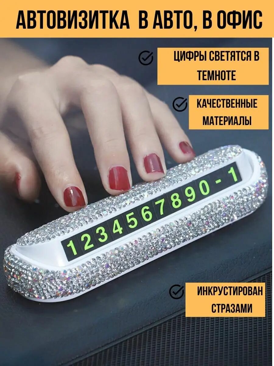 Автовизитка в машину для номера парковочная со стразами