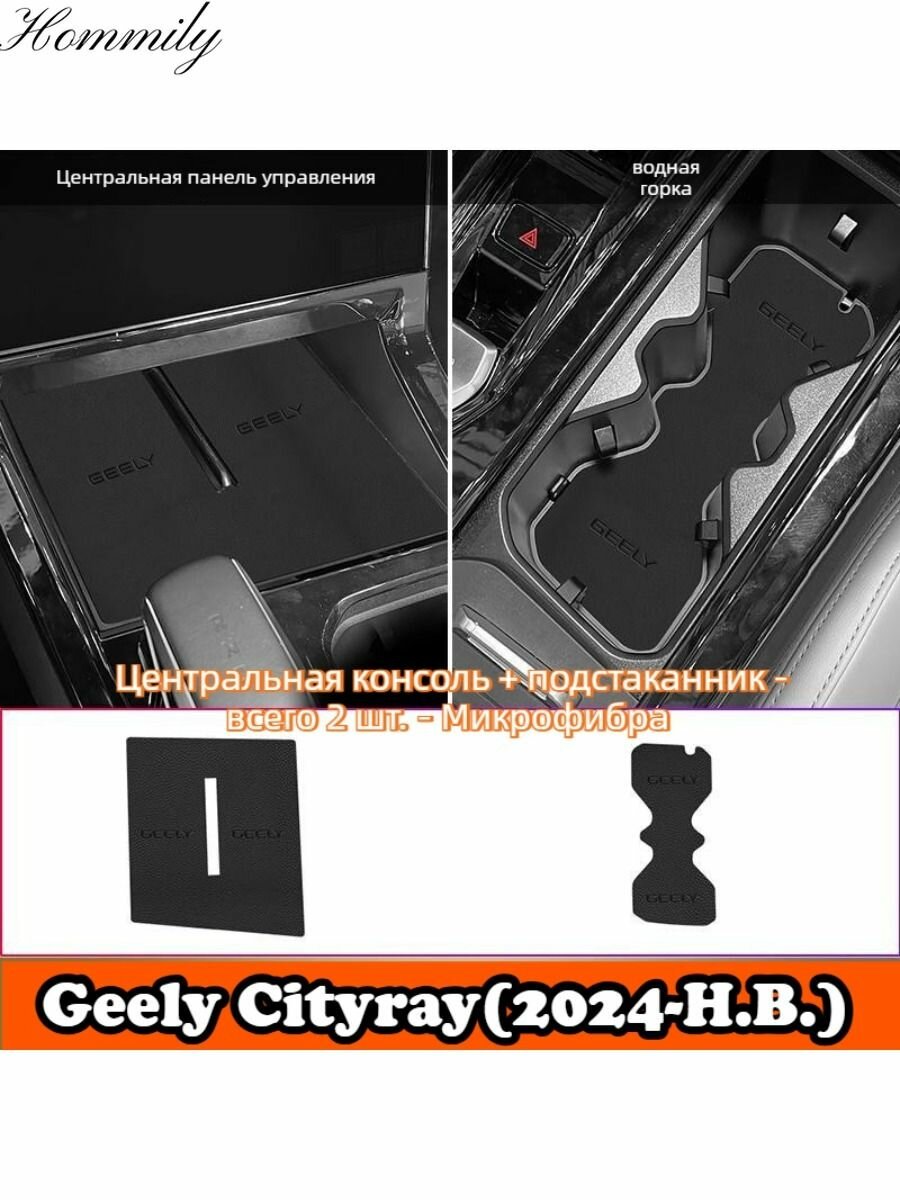 Противоскользящий коврик для слотов хранения. Подходит для Geely Cityray