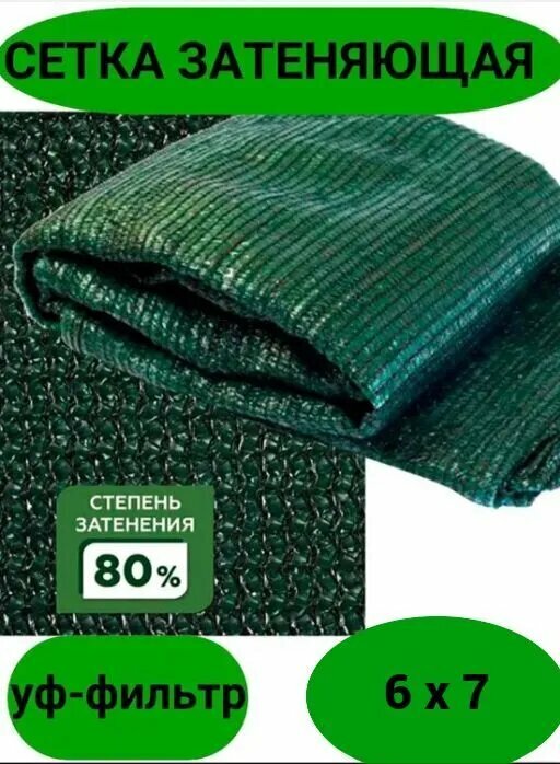 Затеняющая сетка (фасадная) 80% зеленая для теплиц, для навеса, для растений, от солнца, для огорода(размер 6 х 7м)