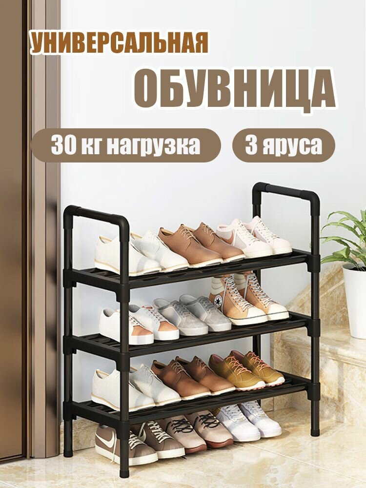 Полка для обуви в прихожую, обувница металлическая, открытая, 3 яруса, черная