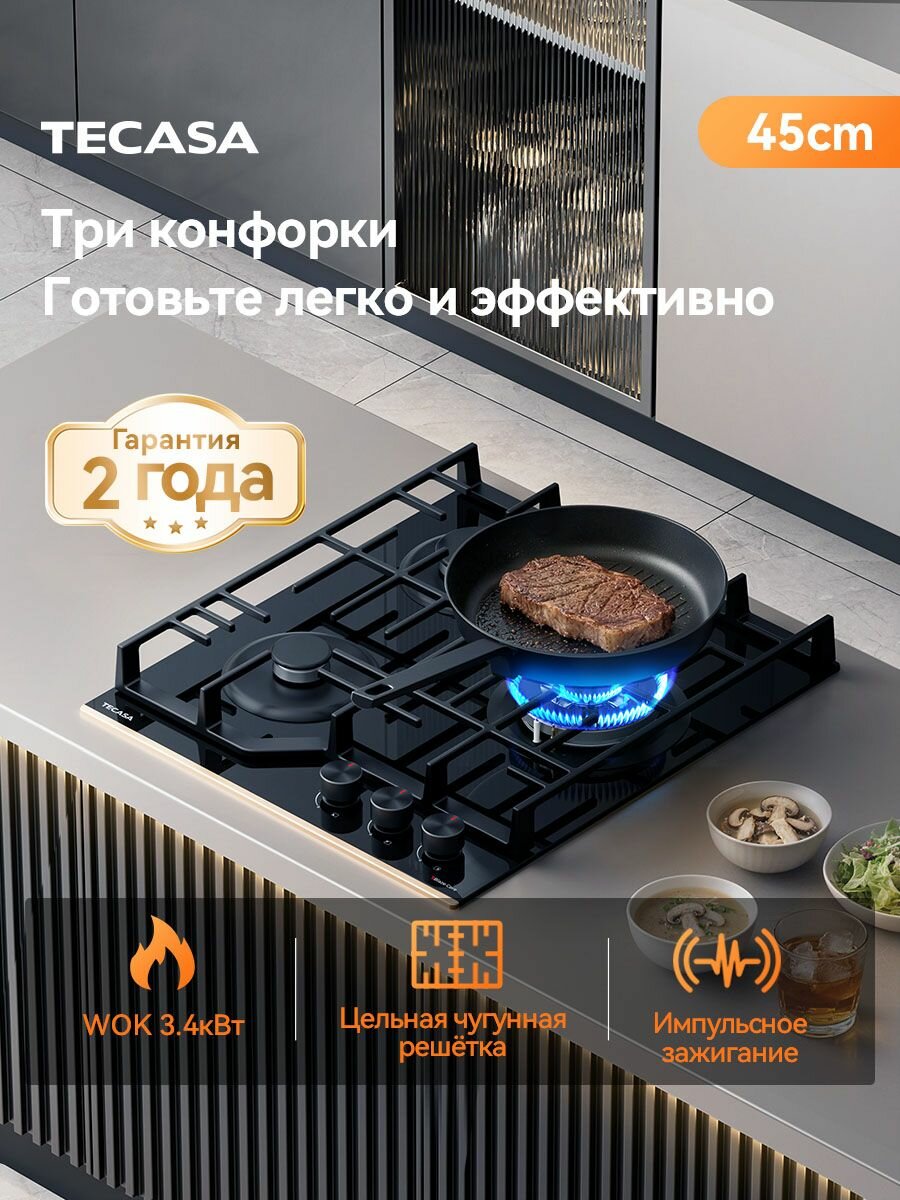 Газовая варочная панель 3 конфорки TECASA, TGH41GCVB встраиваемая, WOK-конфорка, чёрное стекло, чугунная решётка, автоподжиг, газ-контроль, 45 см,