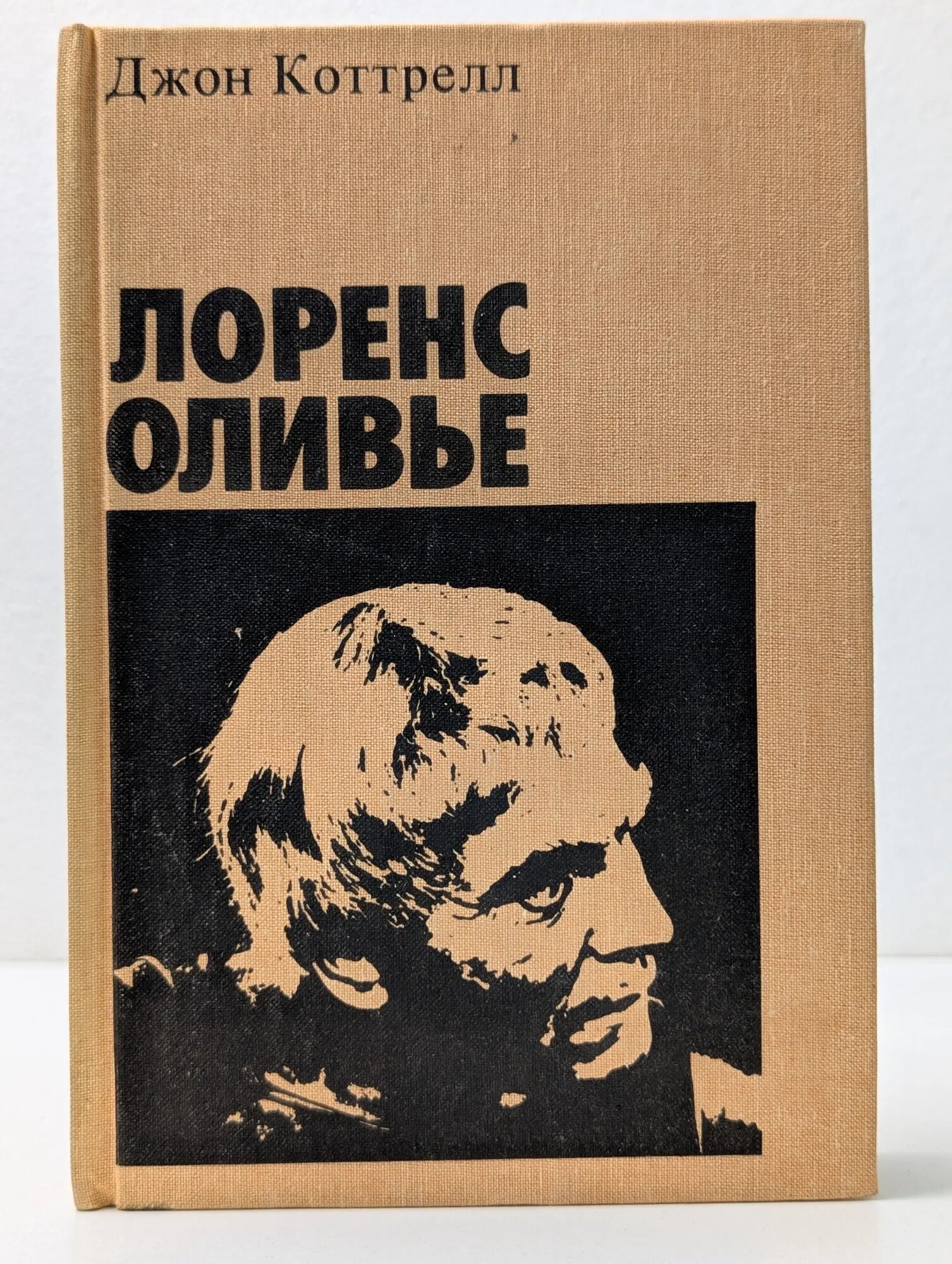 Лоренс Оливье Коттрелл Джон 1985