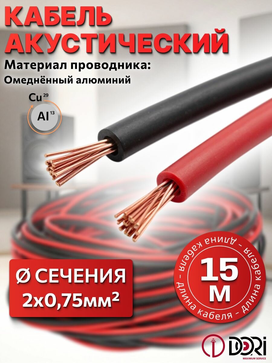 Кабель акустический DORI 2х0,75 мм2 черно-красный, 15 м