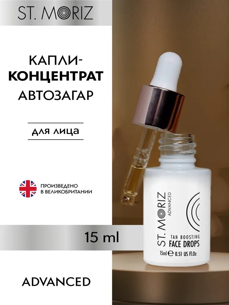 St. Moriz Автозагар сыворотка для сияния и увлажнения кожи лица и шеи автобронзант 15 мл