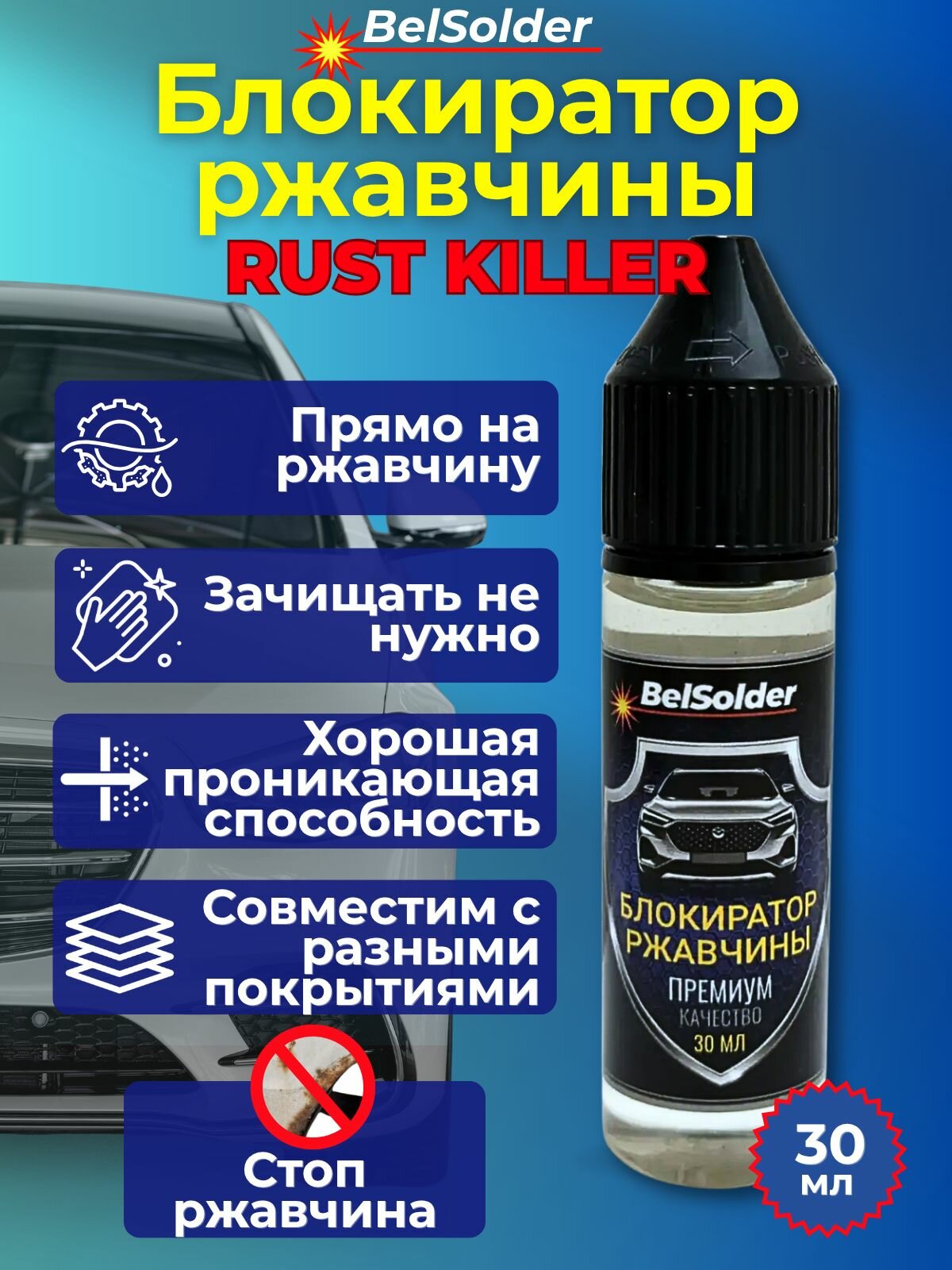 BelSolder Покрытие антикоррозийное Готовый раствор, 30 мл, 1 шт.