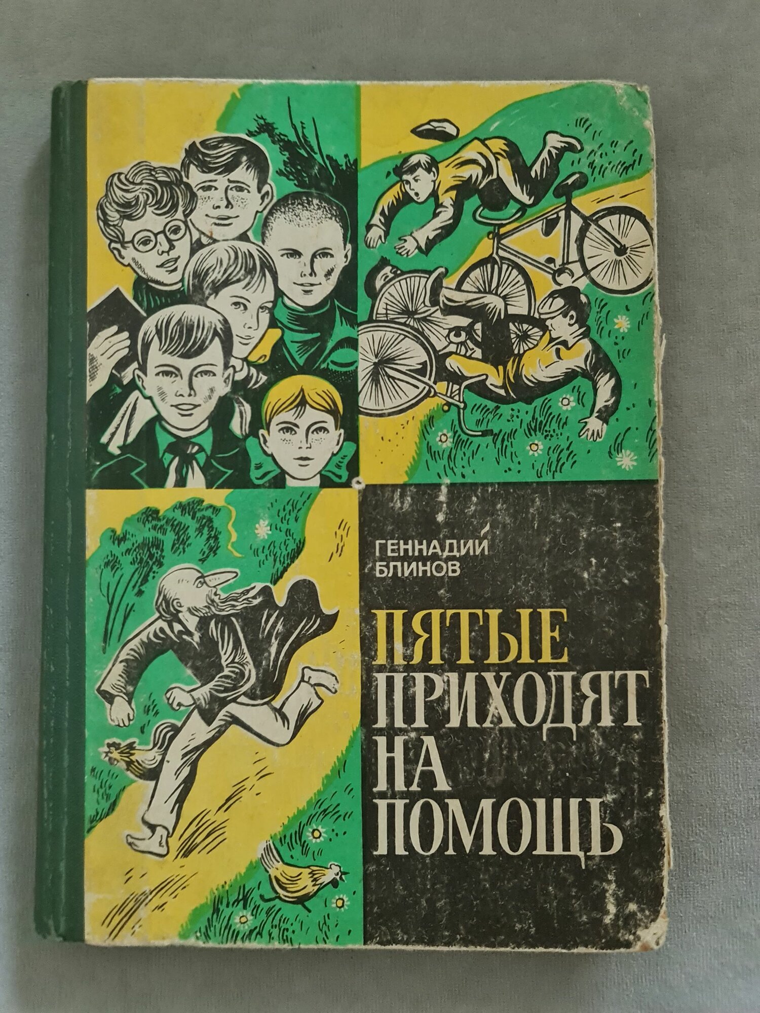 Блинов Г. - Пятые приходят на помощь, повесть, художник Бурзалов, книга, 1975