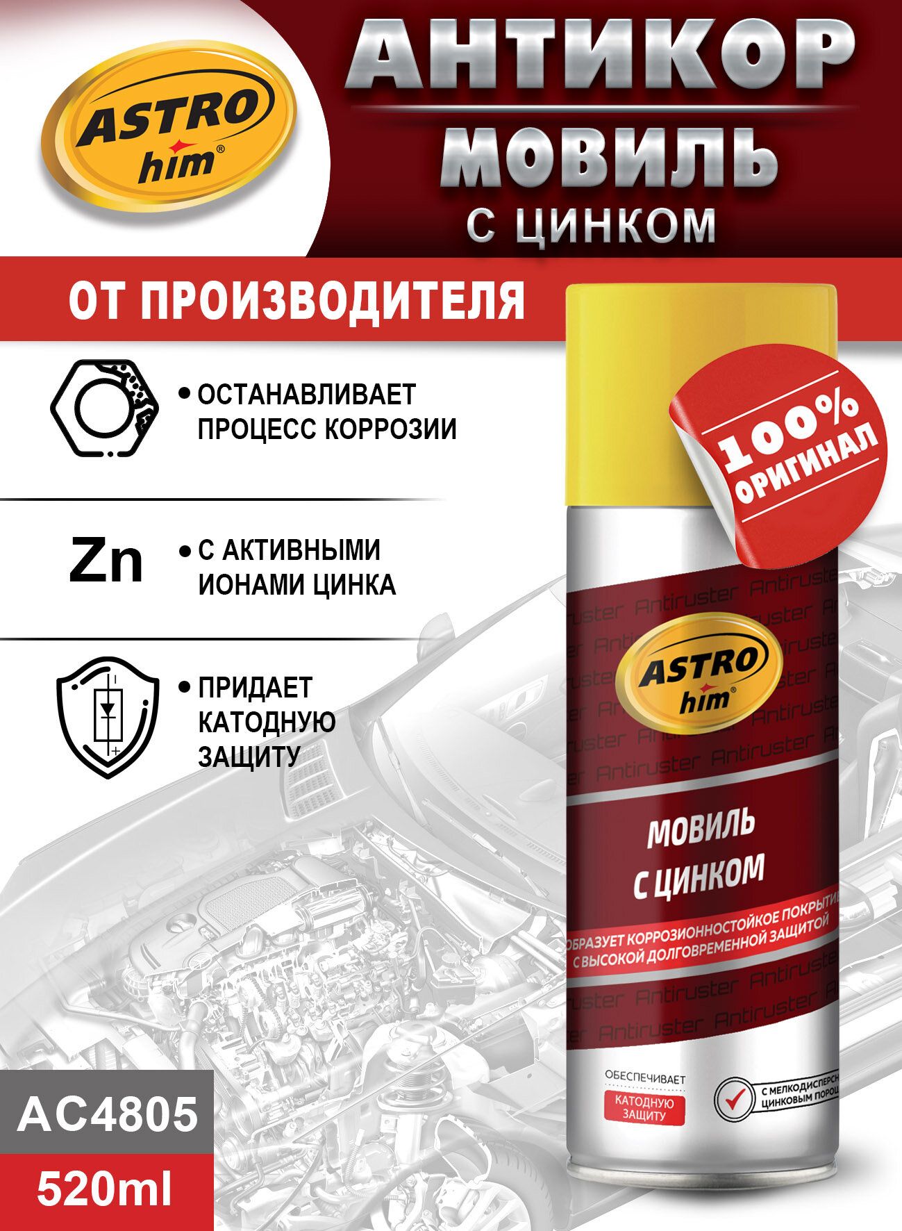 Мовиль для автомобиля с цинком ASTROhim, аэрозоль, 520 мл