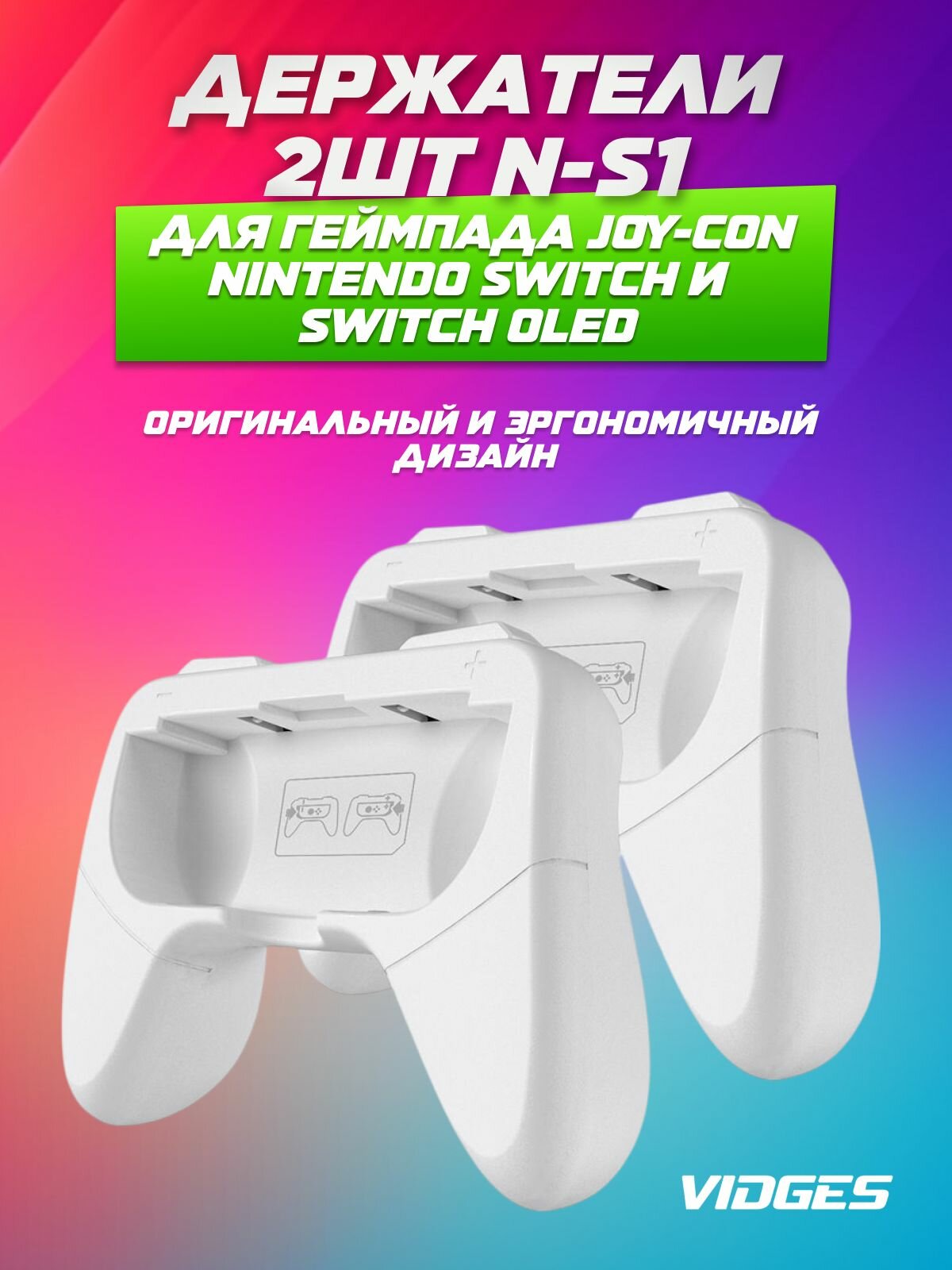 Держатели 2шт N-S1 для геймпада Joy-Con Nintendo Switch и Switch Oled