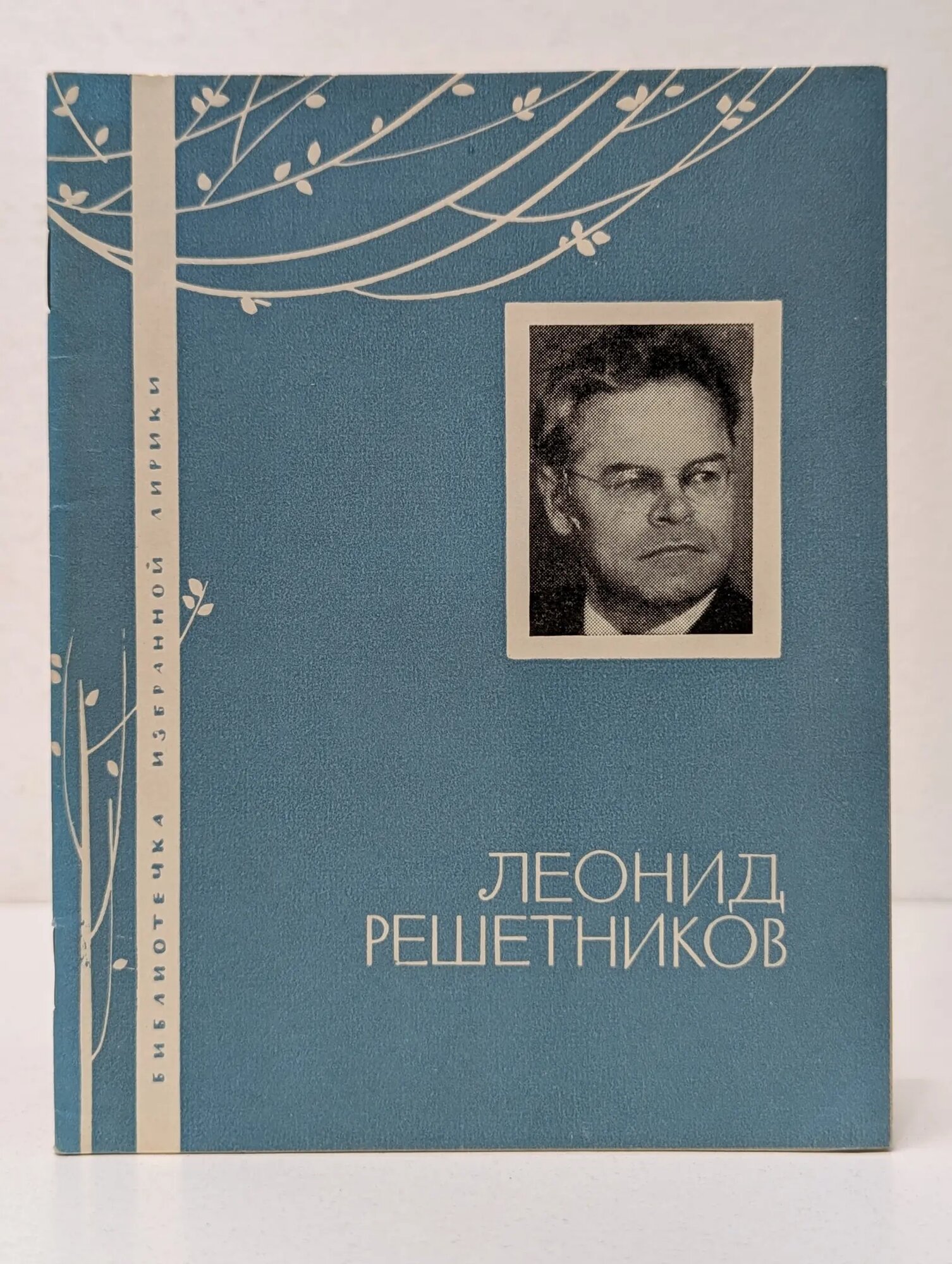 Библиотечка избранной лирики. Леонид Решетников. Избранная лирика Решетников Леонид Васильевич 1968