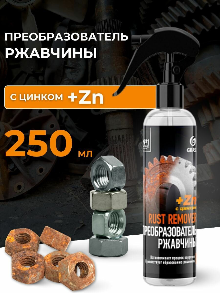 Преобразователь ржавчины GRASS антиржавчина, Rust remover Zinc