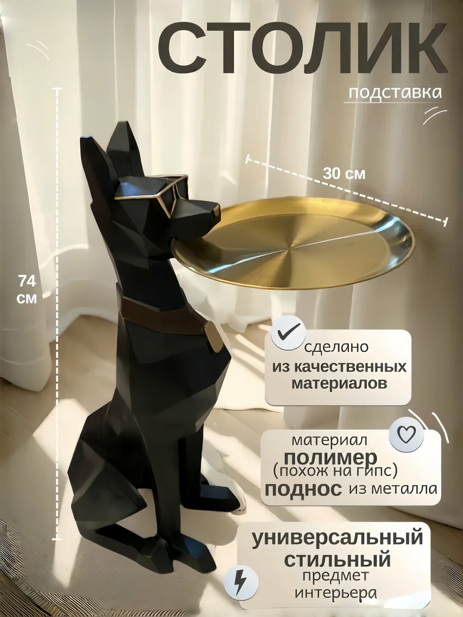 Журнальный стол «Собака», черный, с съемным подносом, металл/смола, 30×74 см