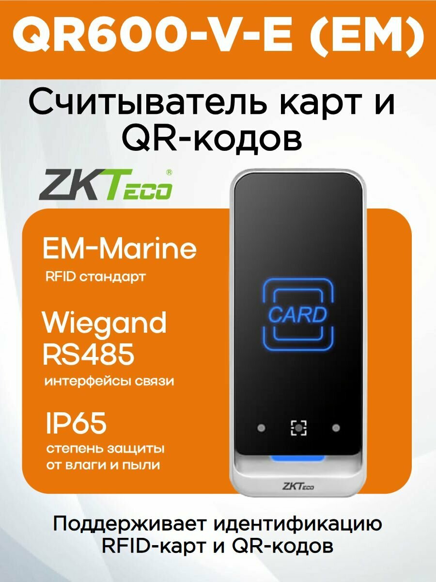 ZKTeco QR600-V-E (EM) считыватель QR-кодов и карт доступа EM-Marine (125 кГц) влагозащищенный (IP65) для СКУД