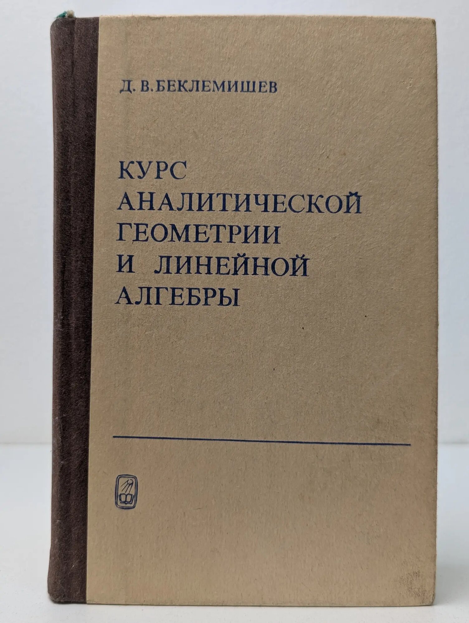 Курс аналитической геометрии и линейной алгебры Беклемишев Дмитрий Владимирович 1987