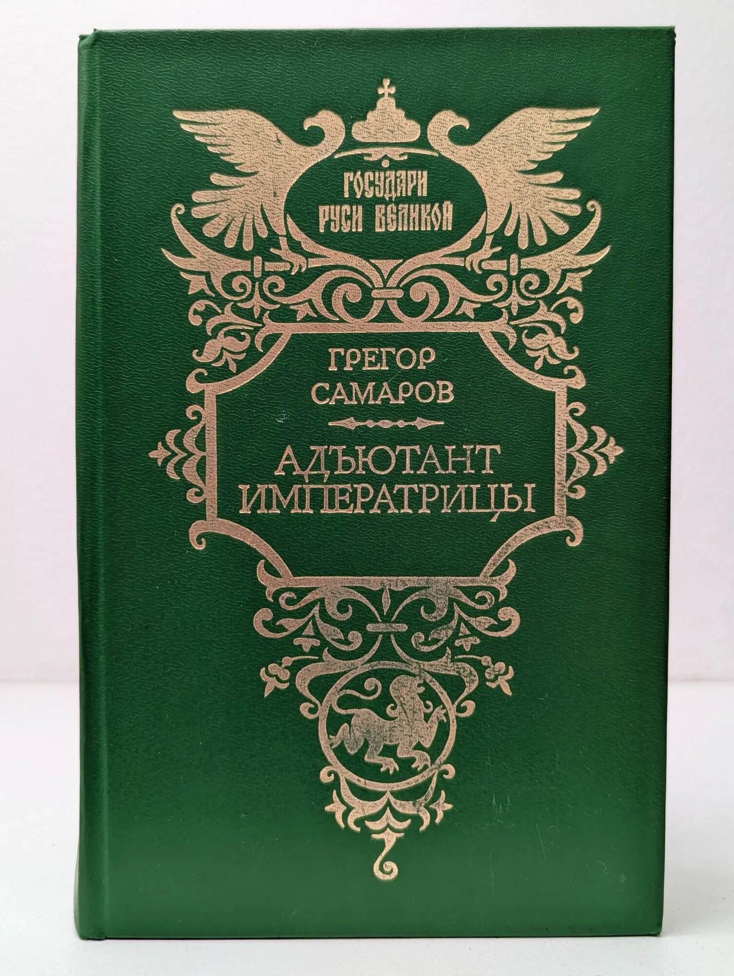 Государи Руси Великой. Адъютант императрицы Самаров Грегор 1994