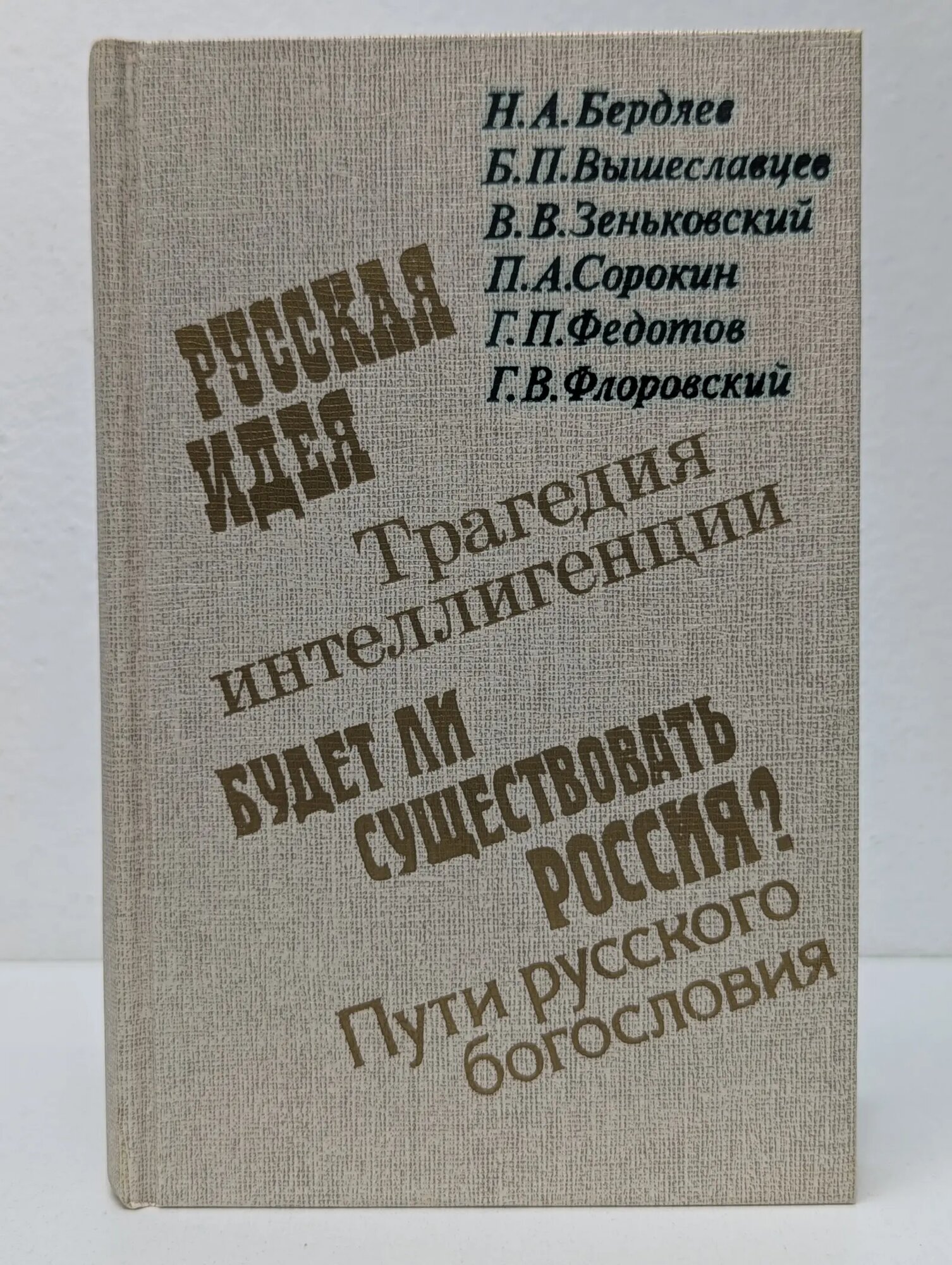О России и русской философской культуре Сборник 1990