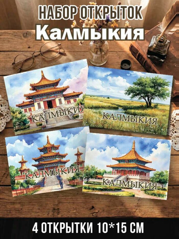 Набор открыток Калмыкия 4 шт 10х15 см