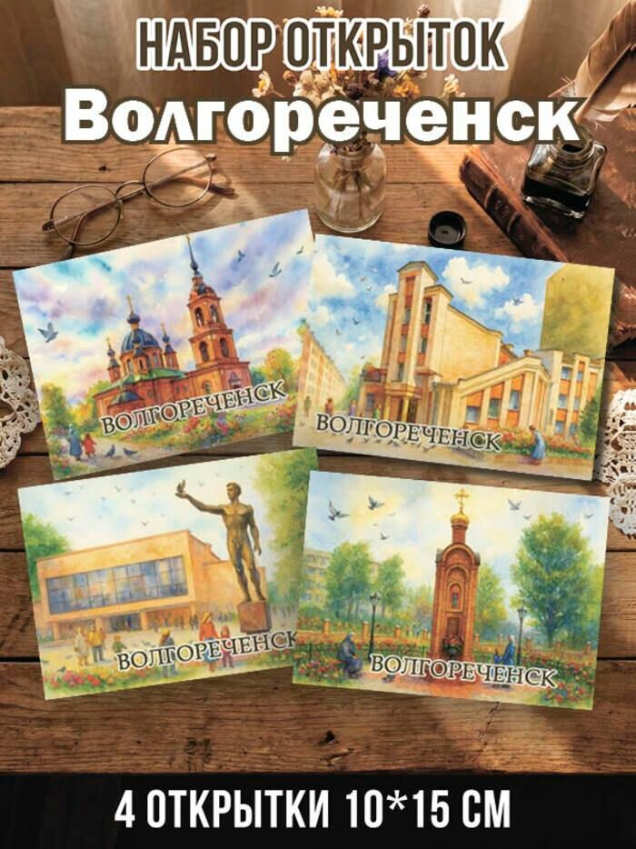 Набор открыток Волгореченск 4 шт 10х15 см
