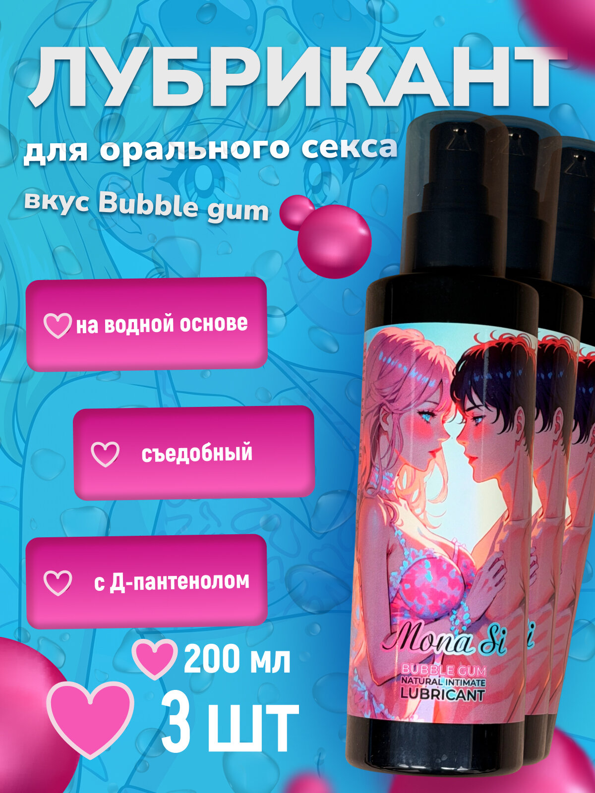 Интимная смазка, Bubble gum, съедобный, для орального секса Mona Si, на водной основе, с Д-пантенолом, 200 мл, 3шт