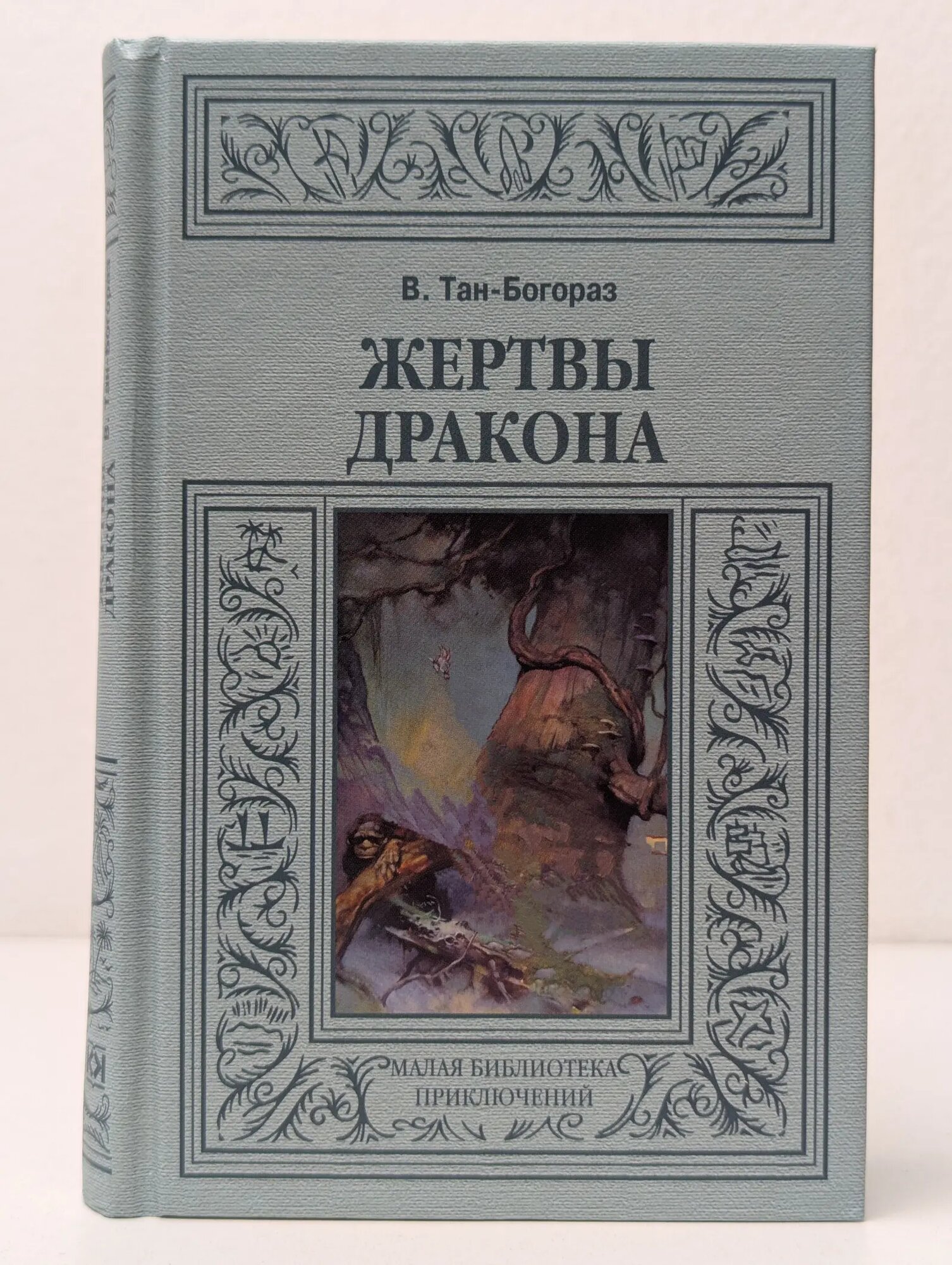 Малая библиотека приключений. Жертвы дракона Тан-Богораз Владимир Германович 2010