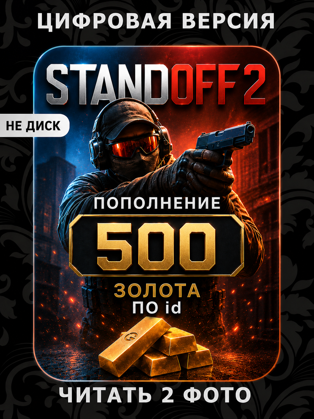 Золото для Standoff 2 , 500 голды для Стандофф 2 , безопасная онлайн покупка , быстрая доставка