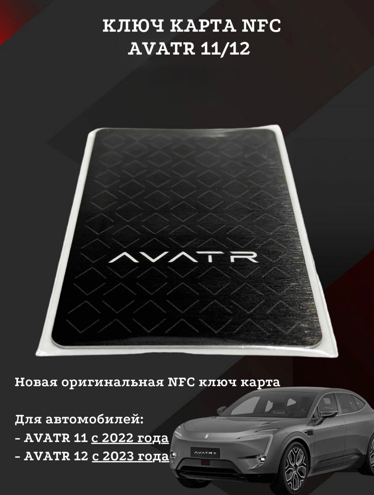 Ключ-карта NFC для AVATR 11 и 12 , оригинал, ABS-пластик, чёрная