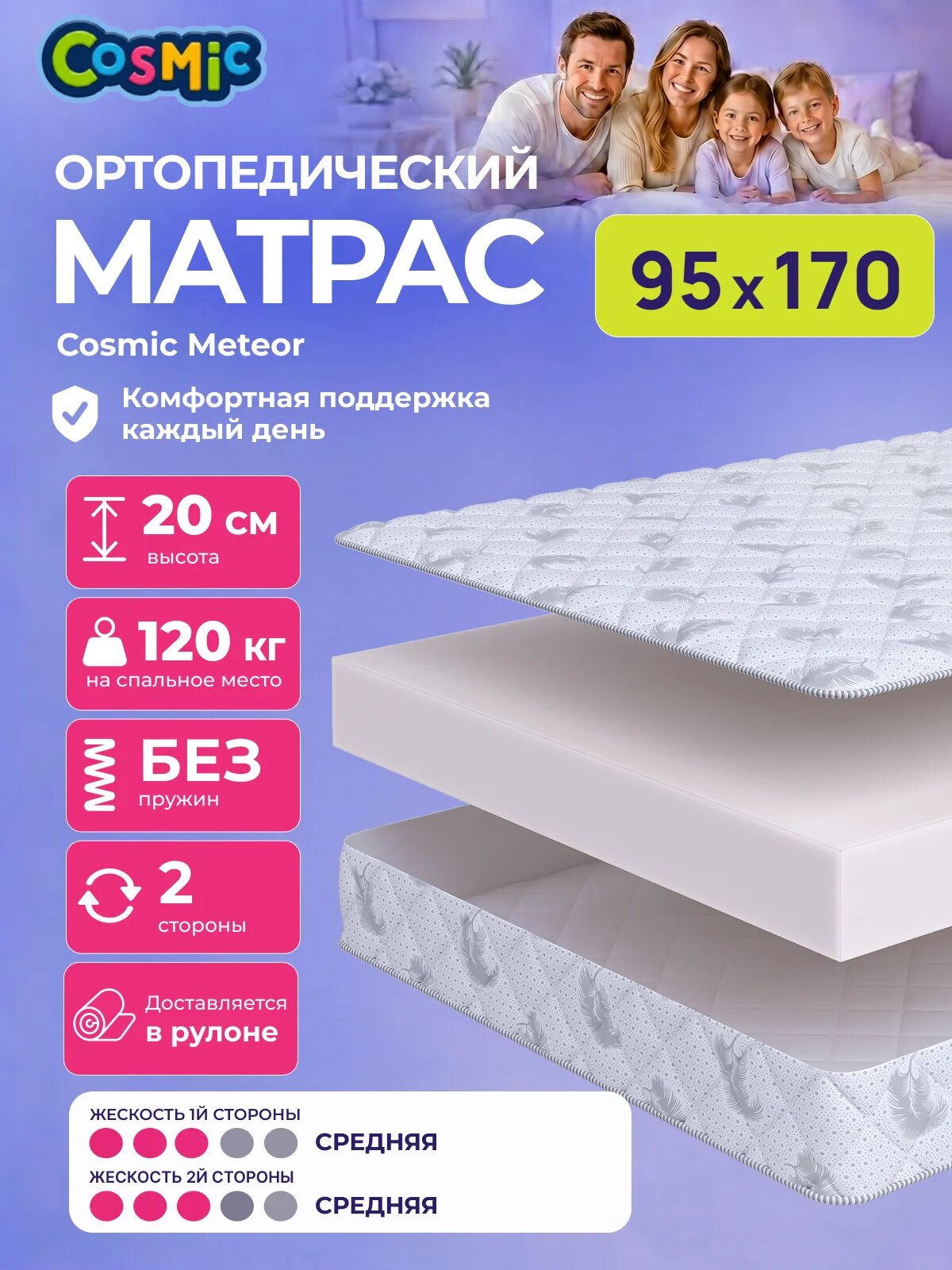Матрас Cosmic Sky 95x170 см, беспружинный, средней жесткости, высота 20 см, анатомическая поддержка