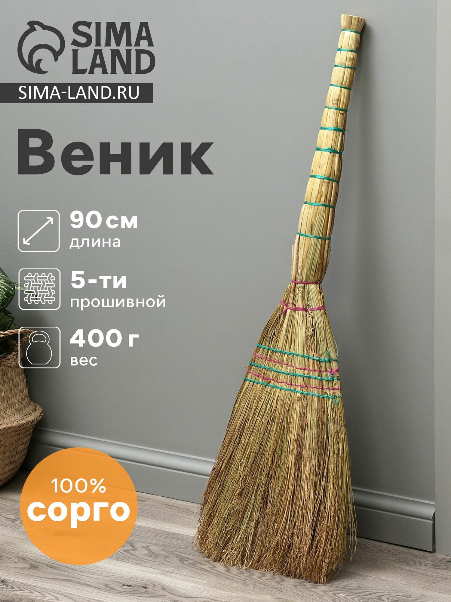 Веник 4-х лучевой 5-ти прошивной "Сорго", 400 г, 90 см, нить