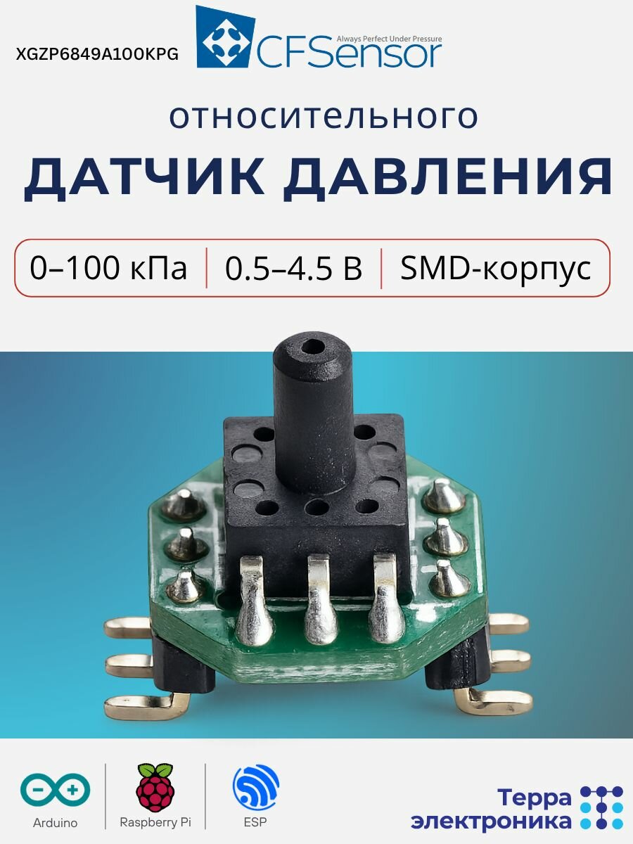 Датчик давления относительного, 0-100 кПа, 0.5-4.5 В, SMD-корпус, низкое энергопотребление (XGZP6849A100KPG CFSensor)