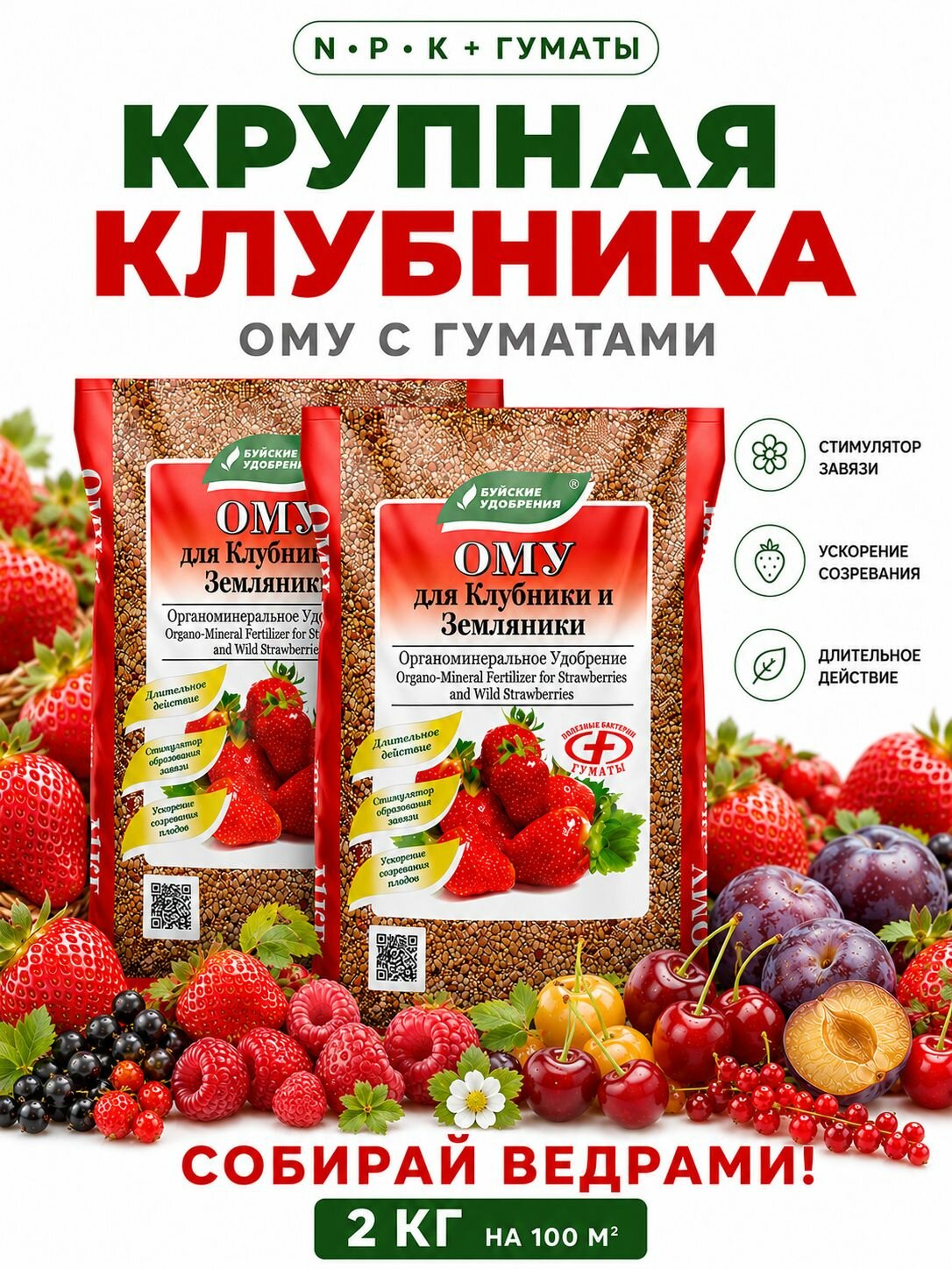 Удобрение ОМУ для Клубники и Земляники, 2 упаковки по 1 кг