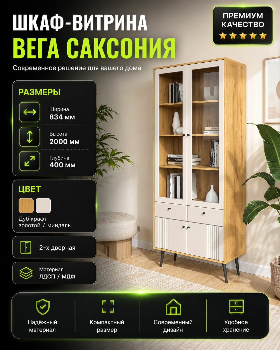 Шкаф витрина Вега Саксония 2-х дверная, дуб крафт золотой / миндаль, ширина 83,4 см, ЛДСП / МДФ, с полками и ящиками