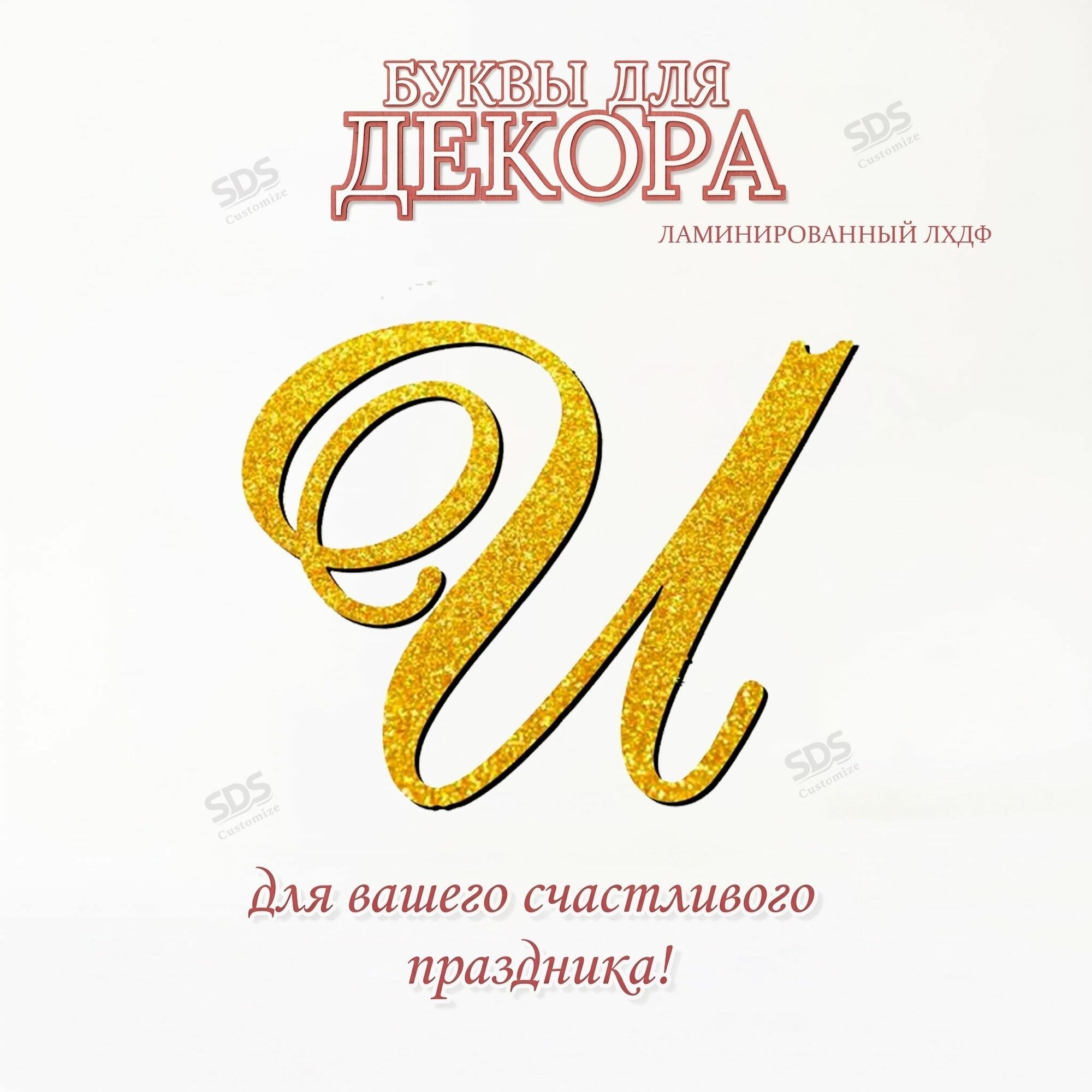 Художественные декоративные шрифты отлично подходят для оформления мероприятий, свадебных церемоний и любых праздников. Создают торжественную, красивую атмосферу на любой площадке
