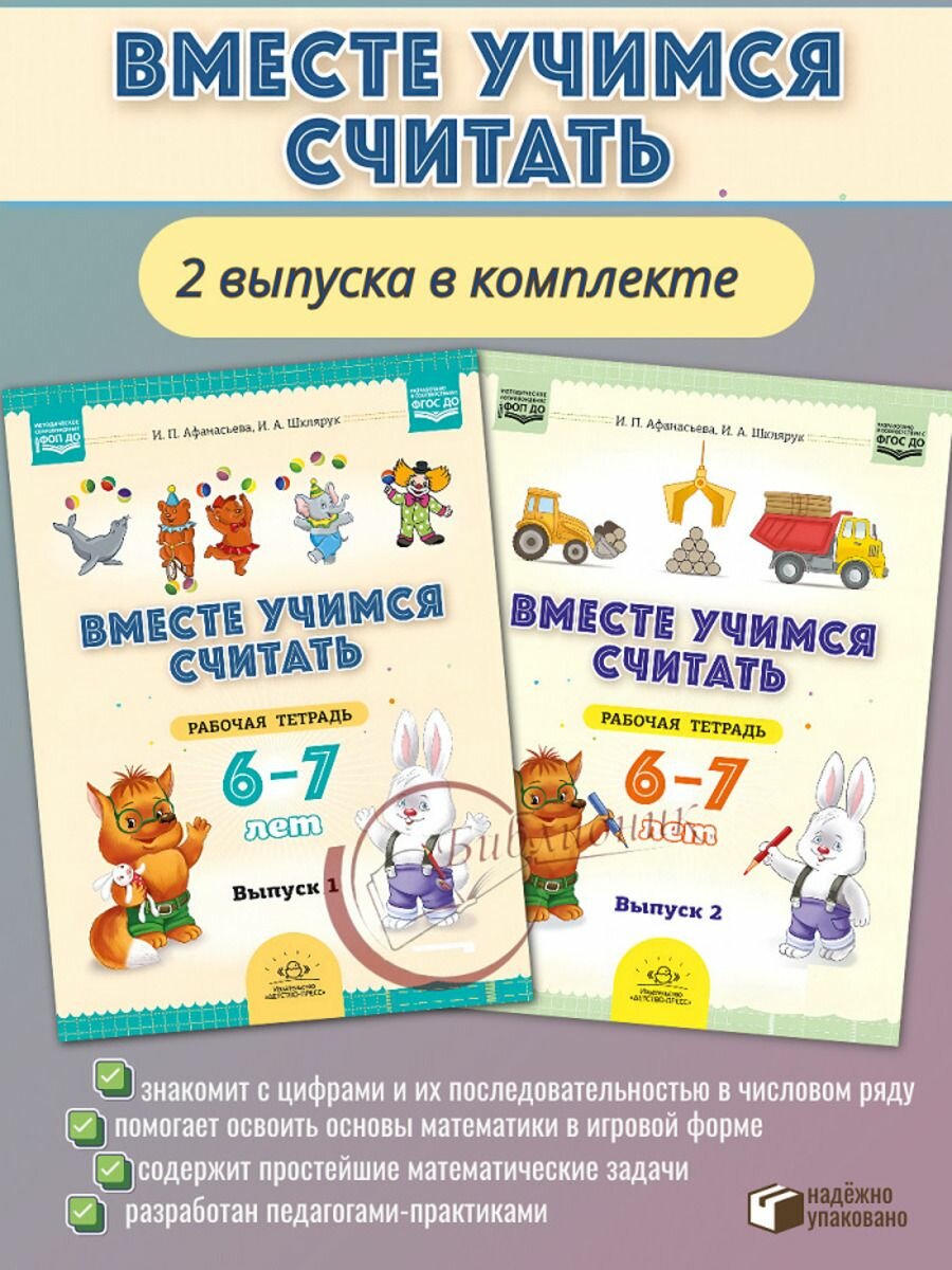 Вместе учимся считать. Рабочие тетради 6-7 лет Выпуск 1,2